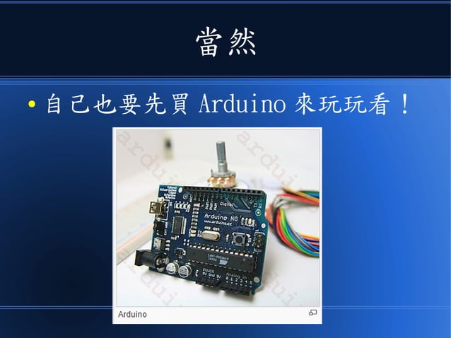 用十分鐘瞭解 《單晶片、機器人與電子元件》 Arduino Raspberry Pi Ppt