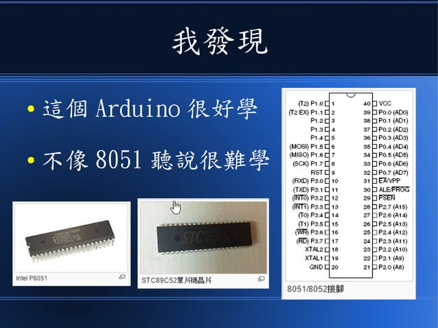 用十分鐘瞭解 《單晶片、機器人與電子元件》 Arduino Raspberry Pi Ppt