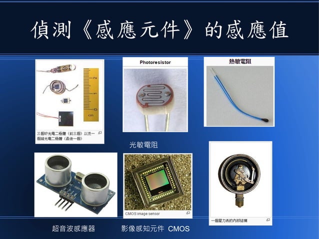 用十分鐘瞭解 《單晶片、機器人與電子元件》 Arduino Raspberry Pi Ppt