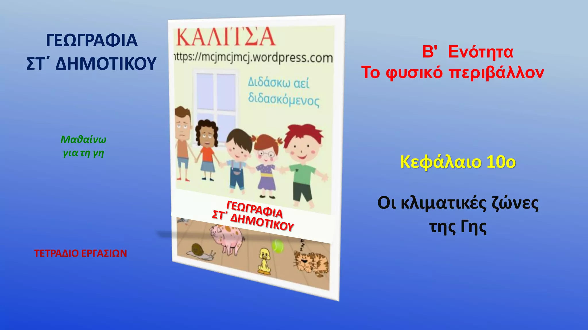 10. Οι κλιματικές ζώνες της Γης | PDF