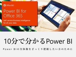 10分で分かるPower BI | PDF | Databases | Computer Software and Applications