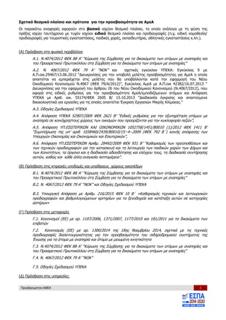 Διευκρινήσεις σχετικά με την εξασφάλιση προσβασιμότητας στα ΑμΕΑ για ...