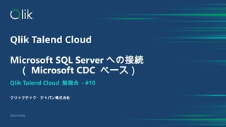Qlik Talend Cloud しっかり学ぶ勉強会 #10 SQLServer(Microsoft CDCベース)への接続 | PPT