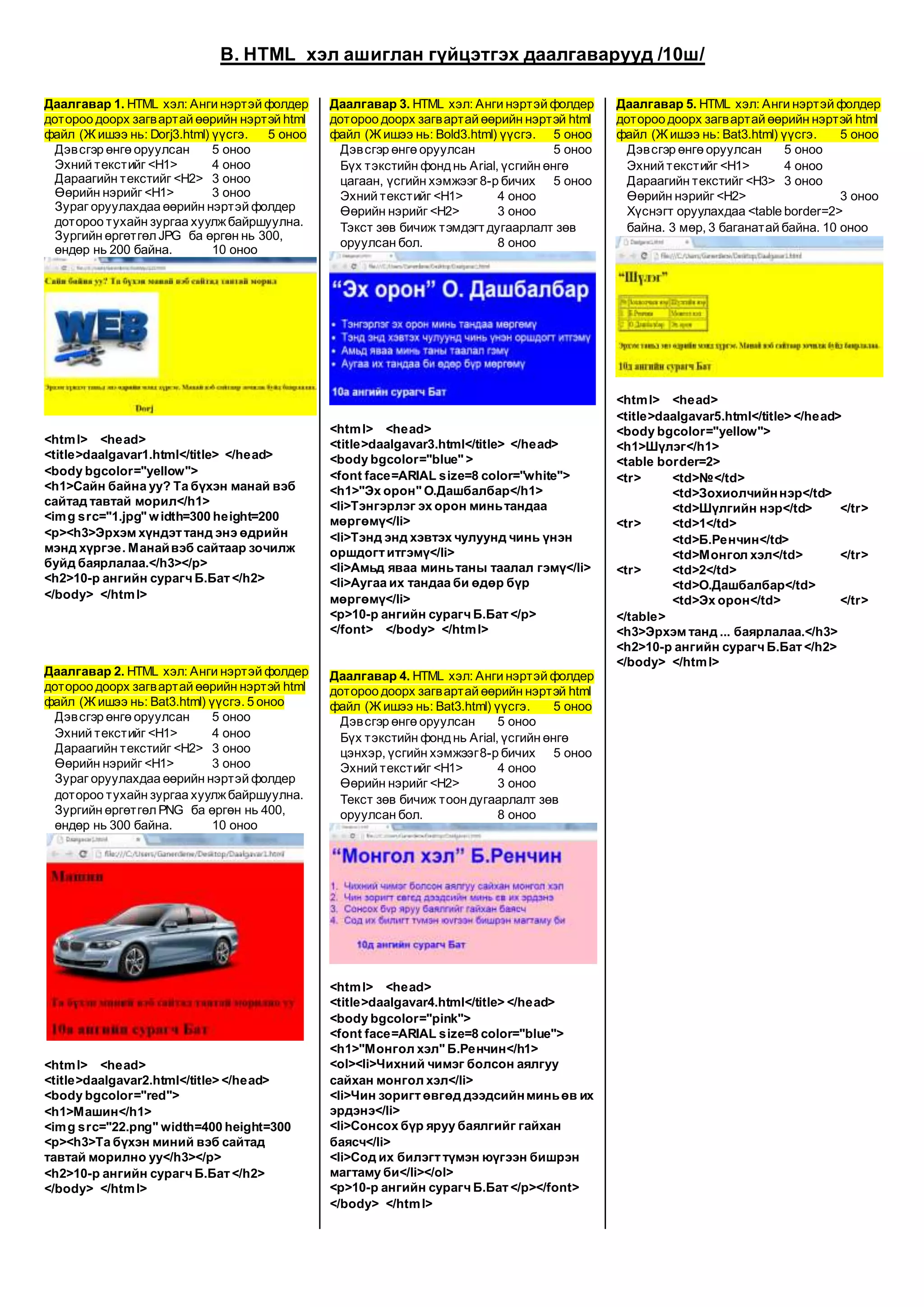 10r angiin jishig bodlogo | DOCX