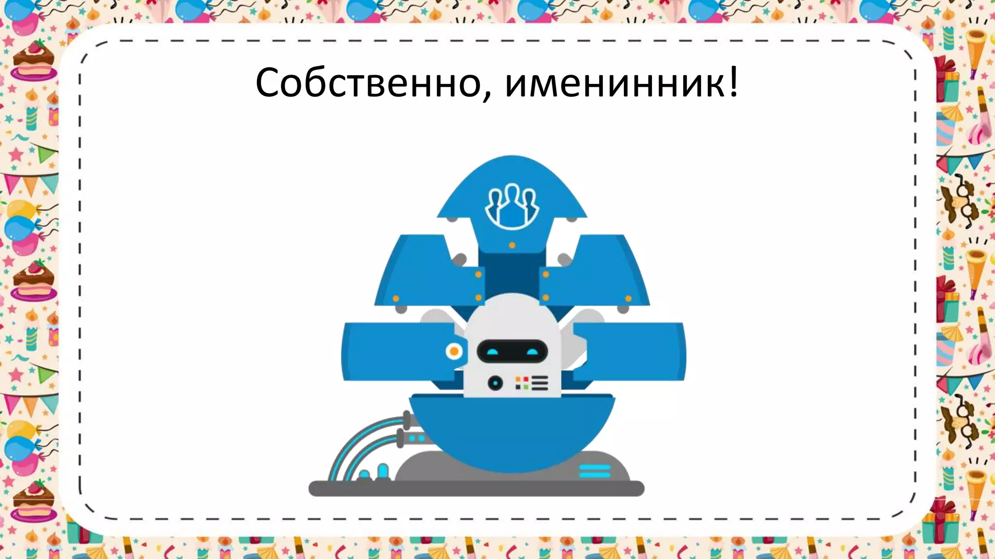 10 лет TrueConf Server! | PPTX