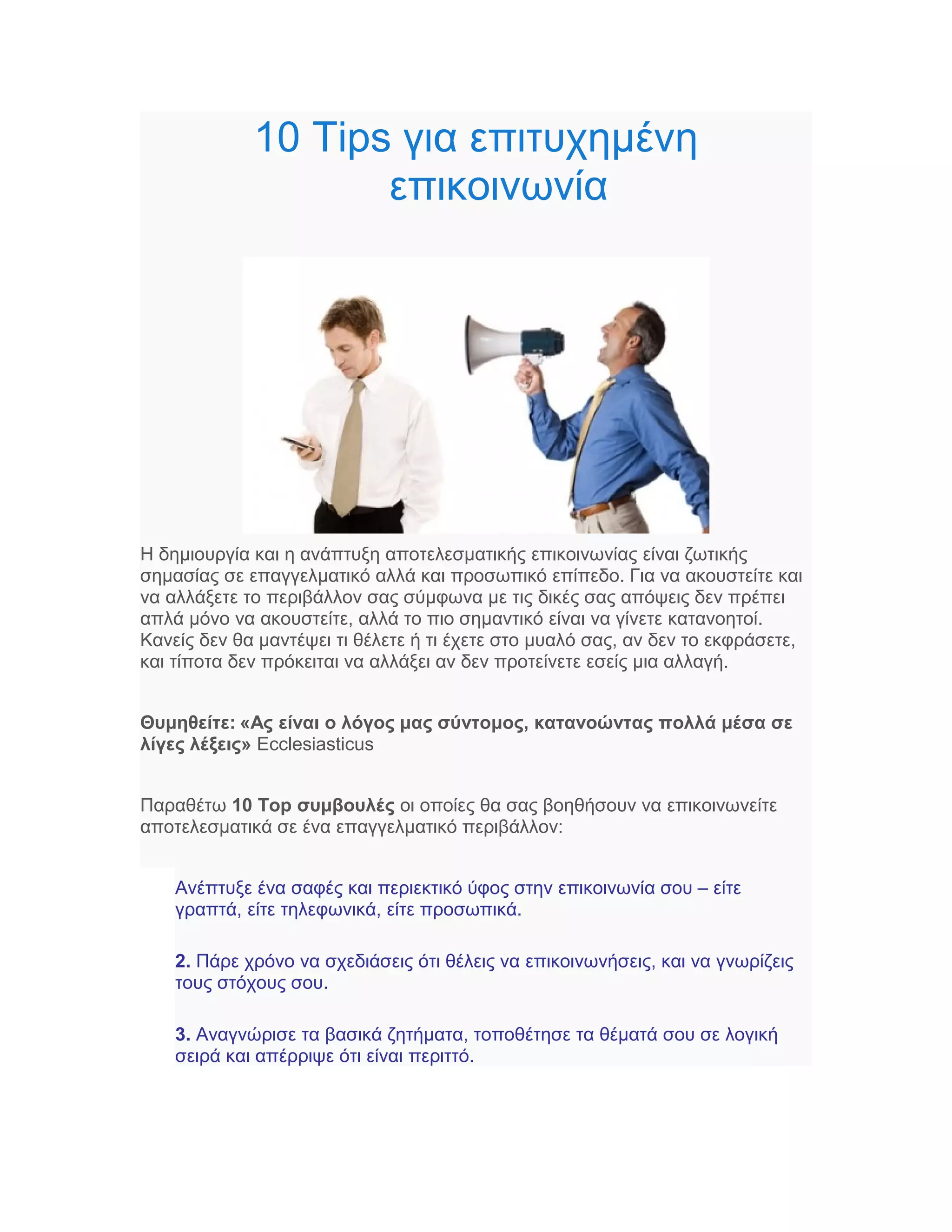 10 Tips για επιτυχημένη επικοινωνία | DOC