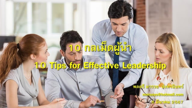 10 กลเม็ดผู้นำ 10 Tips for Effective Leadership.pdf