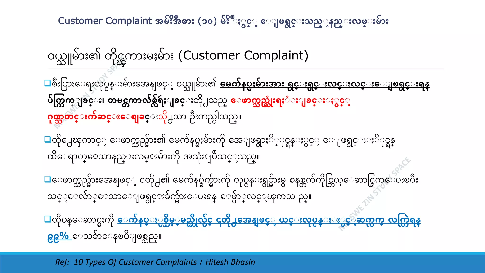 10 types of customer complaint (myanmar version).docx