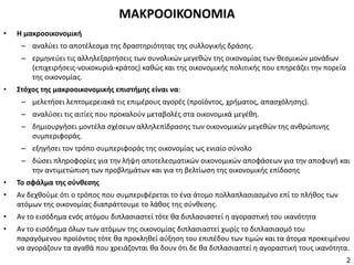 ΣΗΜΕΙΩΣΕΙΣ Εθνικοί Λογαριασμοί.pptx