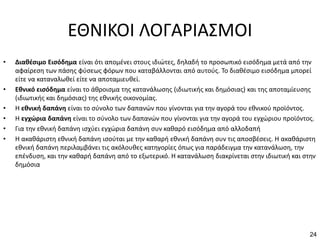 ΣΗΜΕΙΩΣΕΙΣ Εθνικοί Λογαριασμοί.pptx