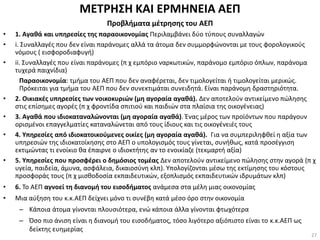 ΣΗΜΕΙΩΣΕΙΣ Εθνικοί Λογαριασμοί.pptx