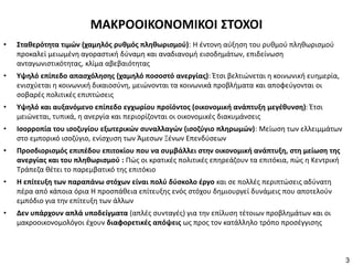 ΣΗΜΕΙΩΣΕΙΣ Εθνικοί Λογαριασμοί.pptx