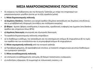 ΣΗΜΕΙΩΣΕΙΣ Εθνικοί Λογαριασμοί.pptx