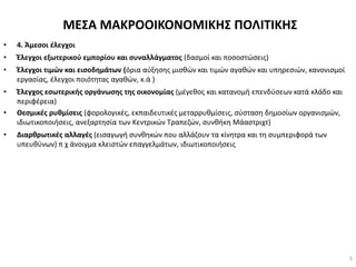 ΣΗΜΕΙΩΣΕΙΣ Εθνικοί Λογαριασμοί.pptx