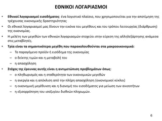 ΣΗΜΕΙΩΣΕΙΣ Εθνικοί Λογαριασμοί.pptx