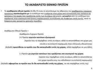 ΣΗΜΕΙΩΣΕΙΣ Εθνικοί Λογαριασμοί.pptx