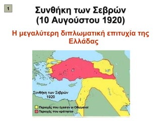 11β) από τη συνθήκη των σεβρών έως | PPT