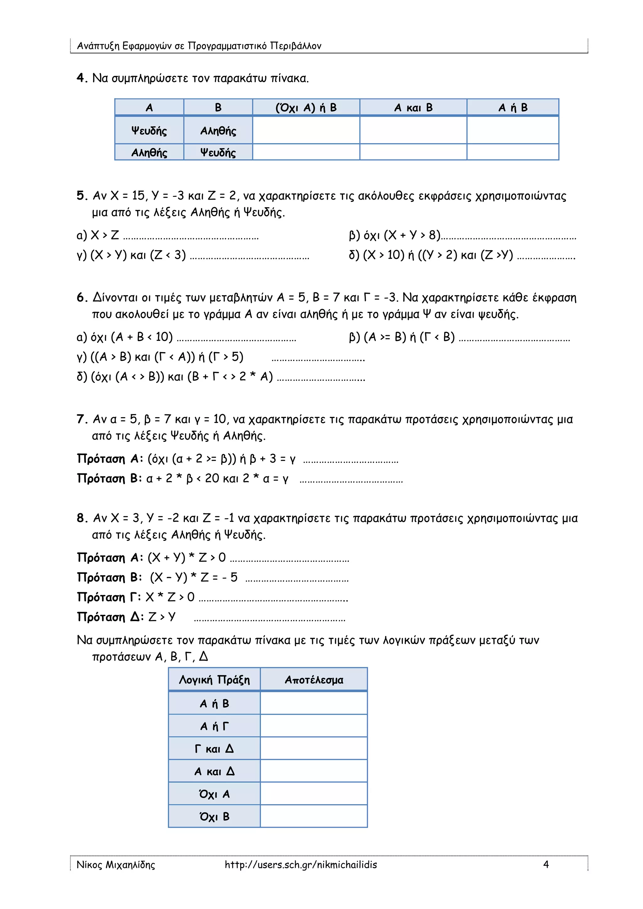 ΑΕΠΠ: 11ο Φυλλάδιο Ασκήσεων | PDF