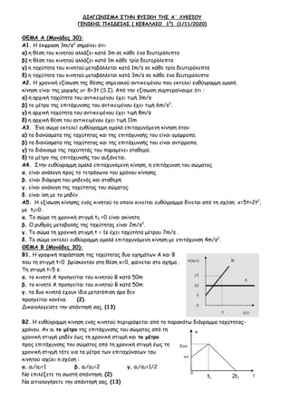 ΔΙΑΓΩΝΙΣΜΑ ΣΤΗΝ ΦΥΣΙΚΗ ΤΗΣ Α ΛΥΚΕΙΟΥ ΚΕΦ 1 (1-11-2020) Νο2.docx