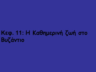 Κεφ. 11: η καθημερινή ζωή στο βυζάντιο | PPT