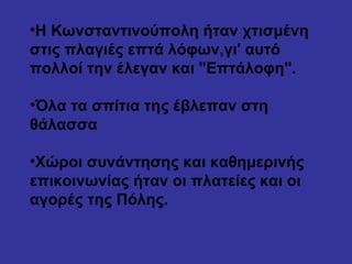 Κεφ. 11: η καθημερινή ζωή στο βυζάντιο | PPT