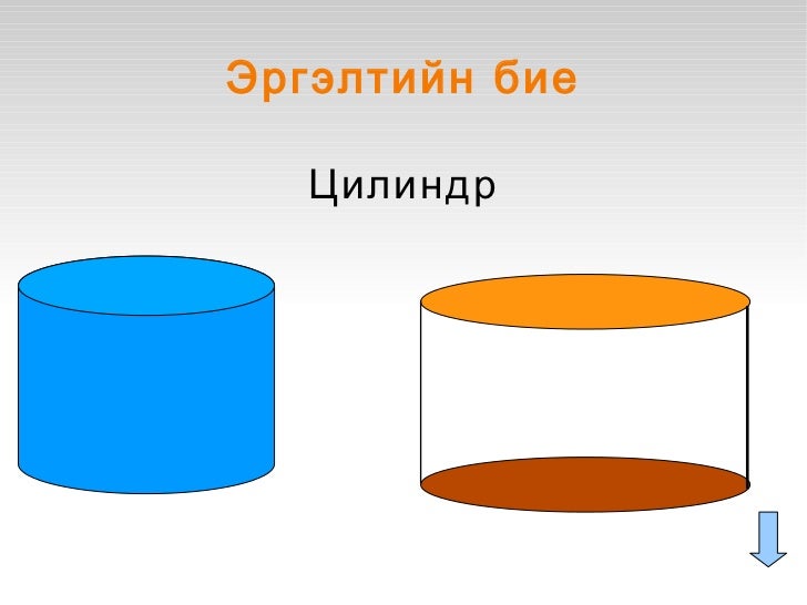 11 анги цилиндр хэрэглэгдэхүүн