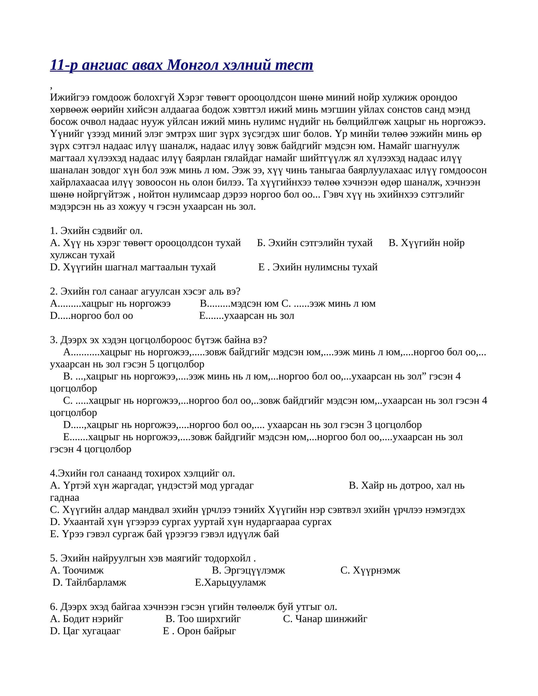монгол хэлний тест 11 анги Pdf