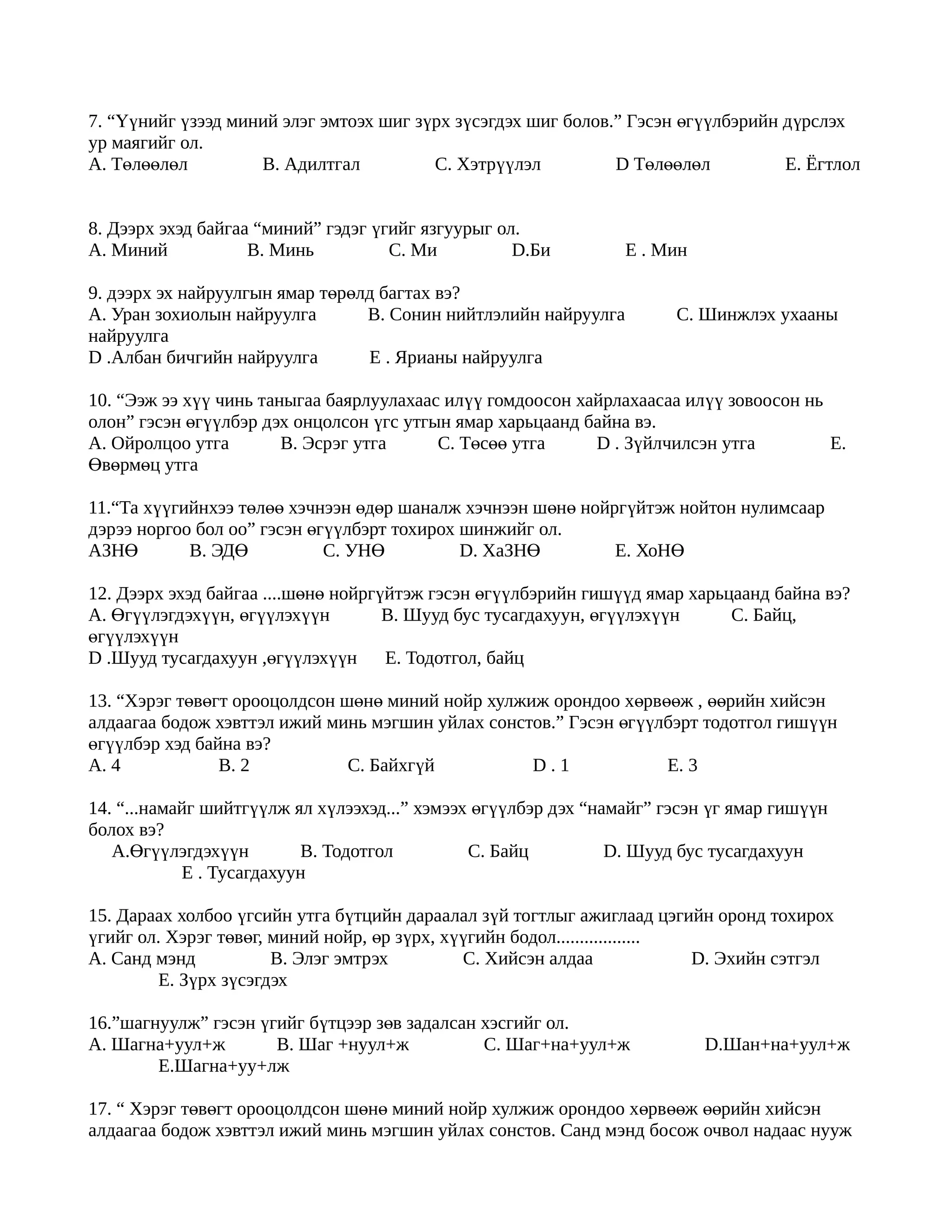 монгол хэлний тест 11 анги Pdf