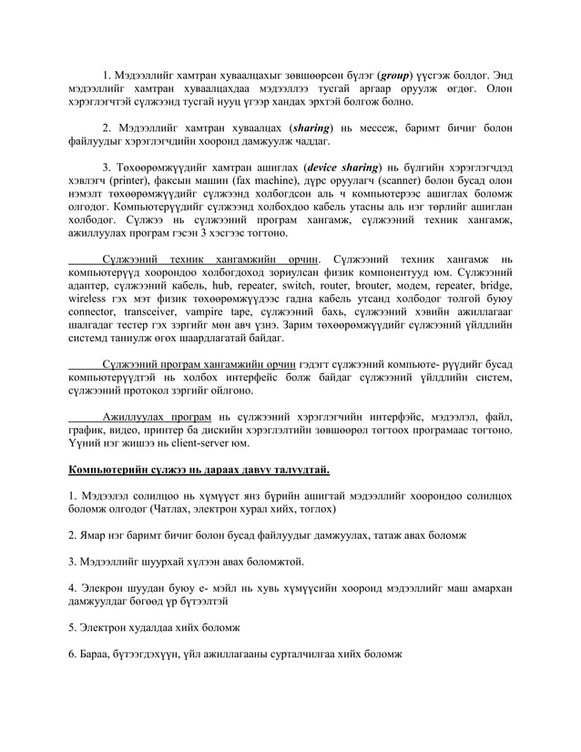 компьютерийн сүлжээний тухай ерөнхий ойлголт 11 анги Pdf