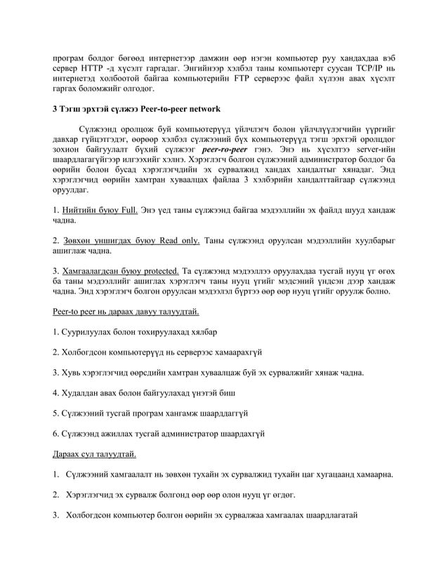компьютерийн сүлжээний тухай ерөнхий ойлголт 11 анги Pdf