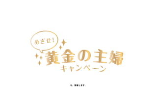 11 めざせ！黄金の主婦キャンペーン | PPT