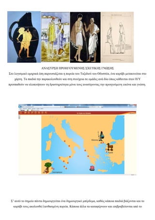 ΟΔΥΣΣΕΙΑ ΞΥΛΑ ΕΛΕΝΗ | DOC