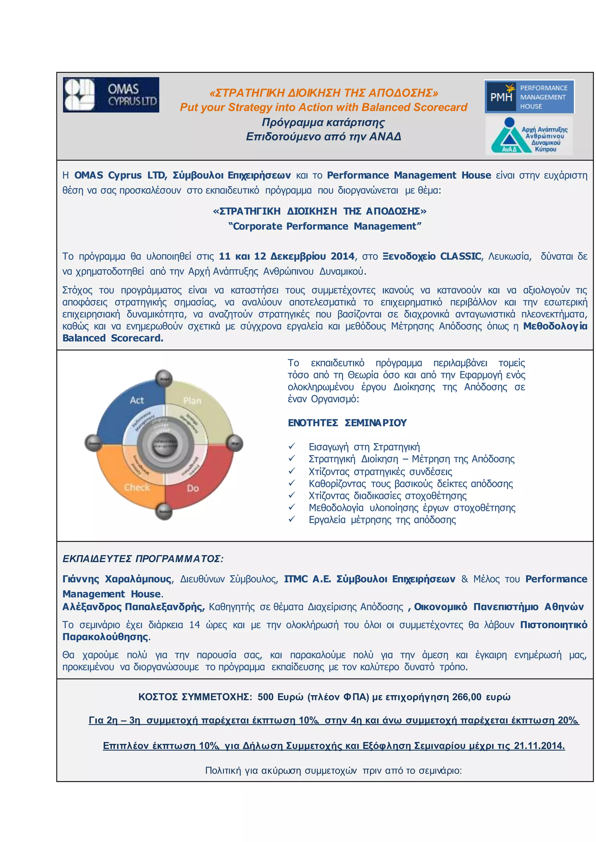 ΣΕΜΙΝΑΡΙΟ "ΣΤΡΑΤΗΓΙΚΗ ΔΙΟΙΚΗΣΗ ΤΗΣ ΑΠΟΔΟΣΗΣ" στην Λευκωσία | DOCX