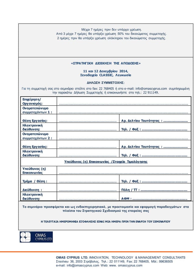 ΣΕΜΙΝΑΡΙΟ "ΣΤΡΑΤΗΓΙΚΗ ΔΙΟΙΚΗΣΗ ΤΗΣ ΑΠΟΔΟΣΗΣ" στην Λευκωσία | PDF