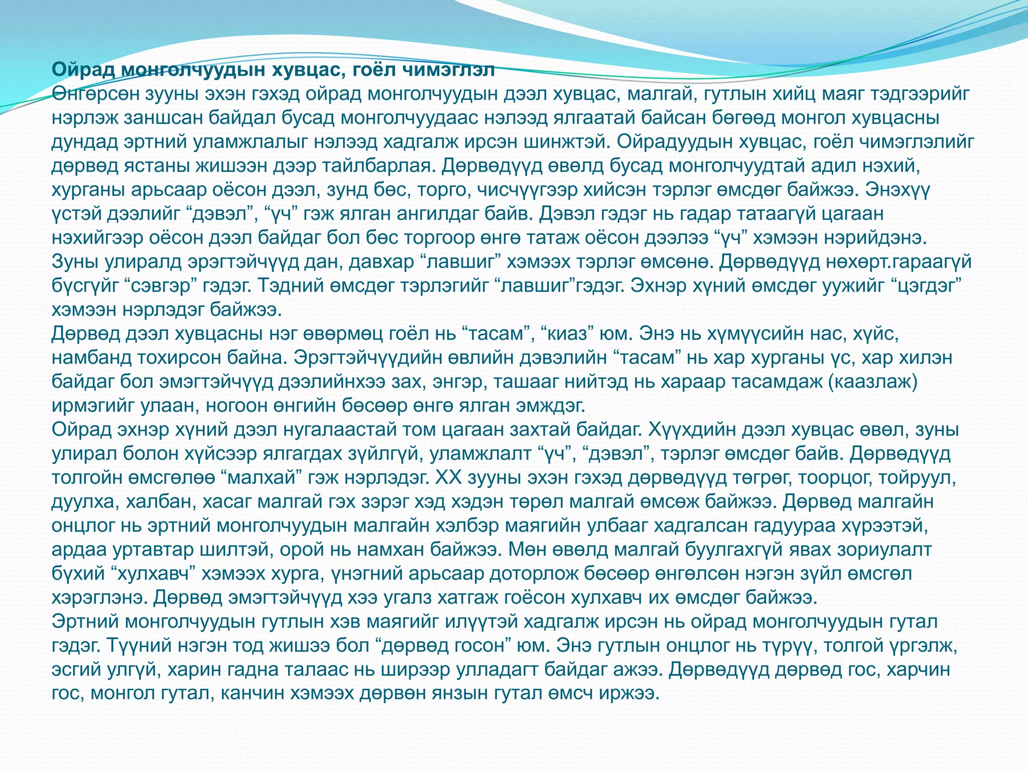 монгол үндэстний хувцас хэрэглэл 11е | PPT