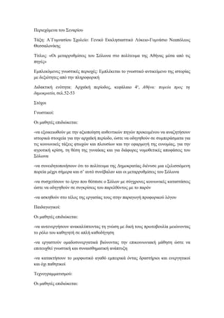 ΣΟΛΩΝ | DOC
