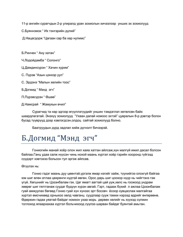 11r angiin eh zohiol | DOCX