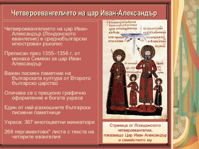 Лондонско четвероевангелие. Мария-ПГИ, гр. Шумен -11а, 2012-2013 г.