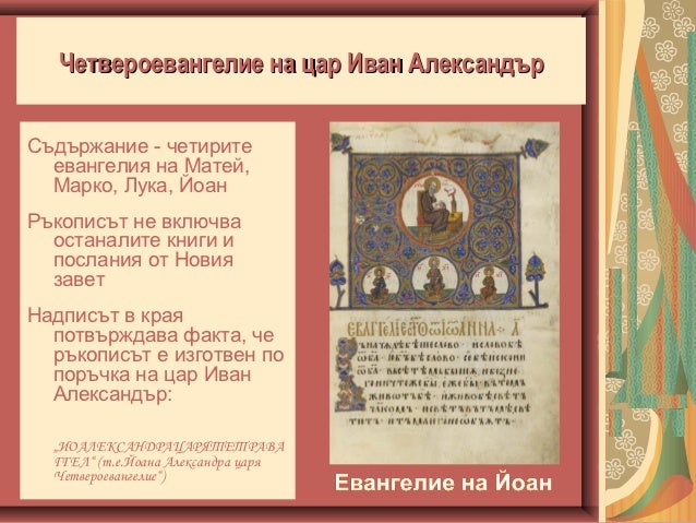 Лондонско четвероевангелие. Мария-ПГИ, гр. Шумен -11а, 2012-2013 г.