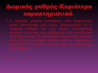 αρχαϊκή τέχνη (1) (1) | PPT