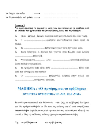 Επαναληπτικές Ασκήσεις Γλώσσας 11ης Ενότητας: "Γελάσαμε με την ψυχή μας ...