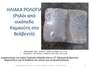 11) ηλιακα ρολογια | PPTX