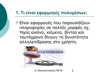 ΕΦΑΡΜΟΓΕΣ ΠΛΗΡΟΦΟΡΙΚΗΣ:ΠΟΛΥΜΕΣΑ | PPT