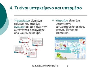 ΕΦΑΡΜΟΓΕΣ ΠΛΗΡΟΦΟΡΙΚΗΣ:ΠΟΛΥΜΕΣΑ | PPT