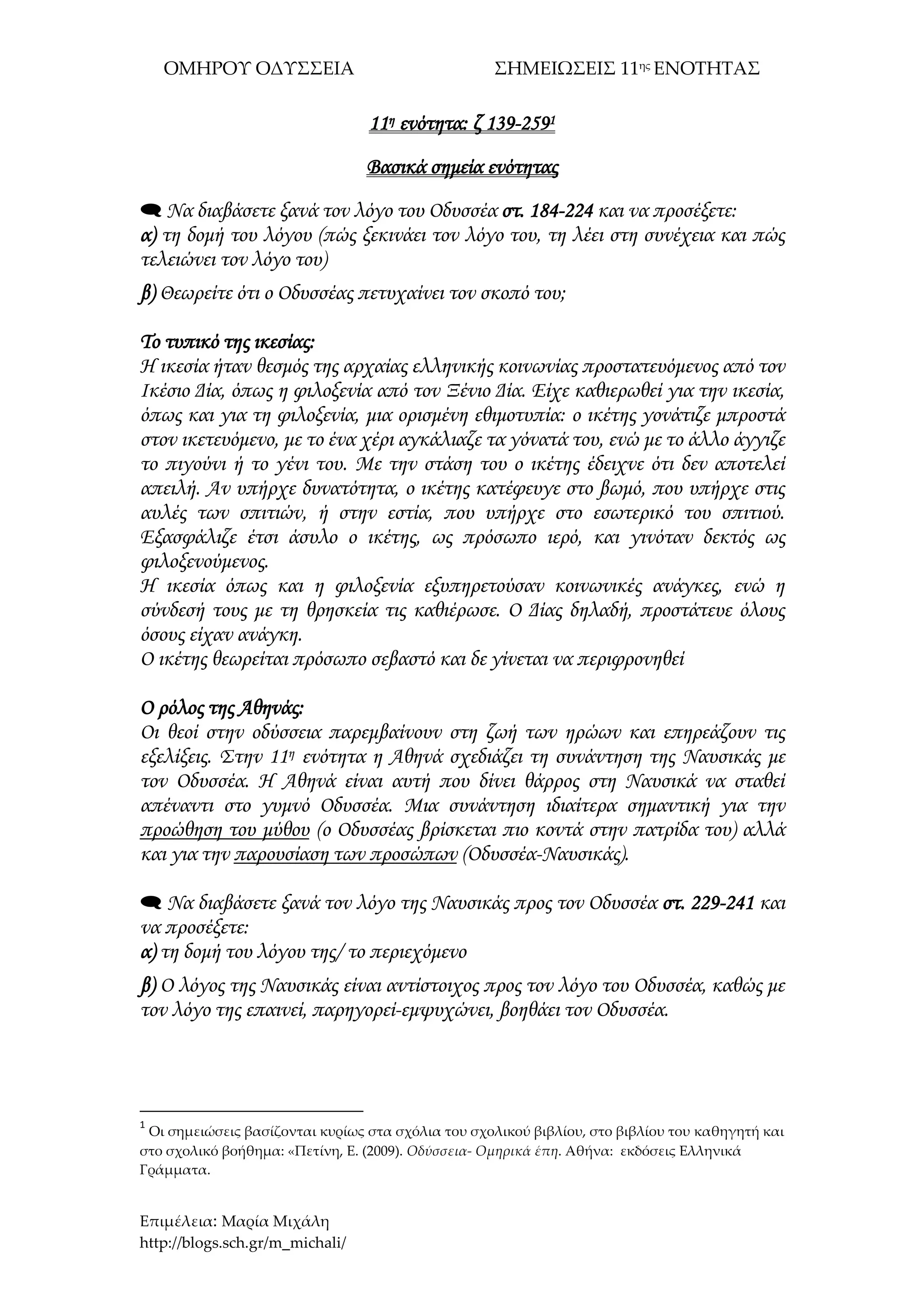 11η ενότητα ζ 139-259 | PDF