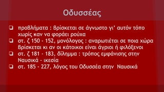 Ομήρου Οδύσσεια, 11η ενότητα, στ. ζ 139 259 | PDF