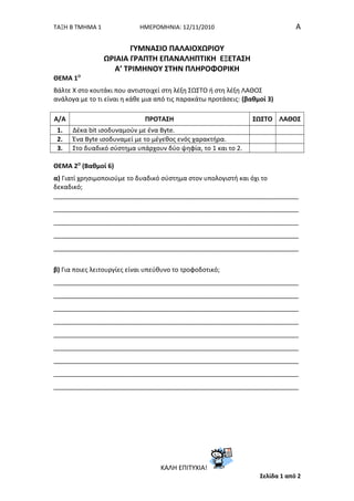 Διαγώνισμα Πληροφορικής Β Γυμνασίου | DOC
