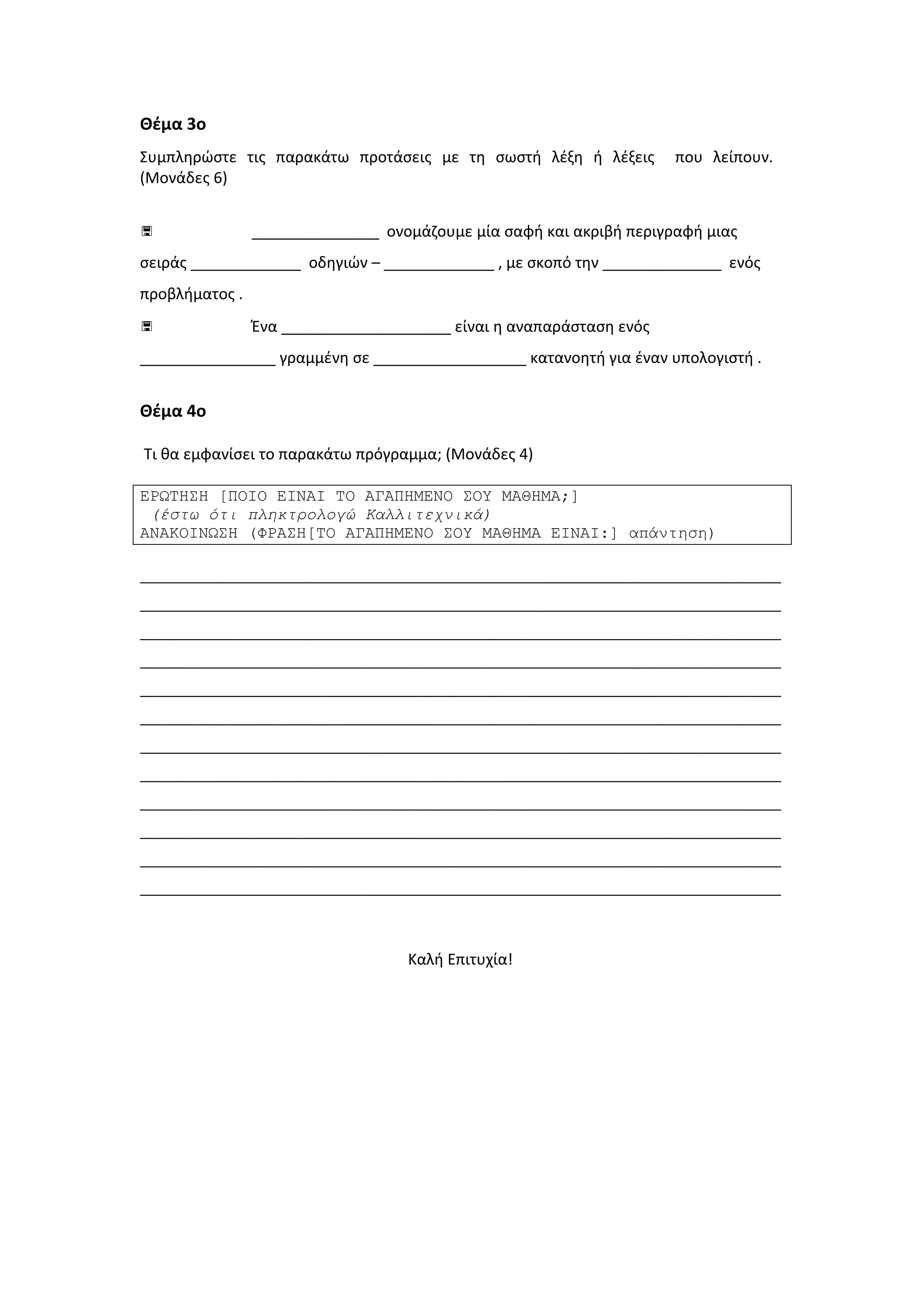 Διαγώνισμα Πληροφορικής Γ Γυμνασίου-1- | DOC