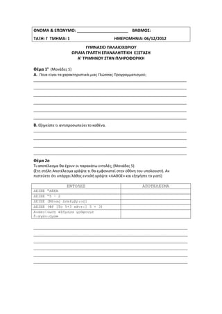 Διαγώνισμα Πληροφορικής Γ Γυμνασίου-1- | DOC