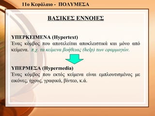 11ο ΚΕΦΑΛΑΙΟ-ΠΟΛΥΜΕΣΑ - Α Λυκείου | PPT